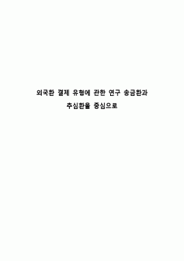 외국환 결제 유형에 관한 연구 송금환과 추심환을 중심으로-1페이지
