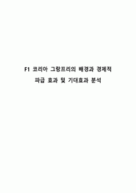 F1 코리아 그랑프리의 배경과 경제적 파급 효과 및 기대효과 분석-1페이지