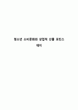 청소년 소비문화와 상업적 산물 포틴스 데이-1페이지