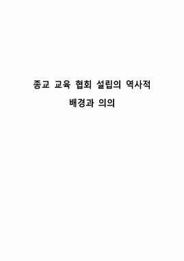 종교 교육 협회 설립의 역사적 배경과 의의-1페이지