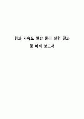 힘과 가속도 일반 물리 실험 결과 및 예비 보고서-1페이지
