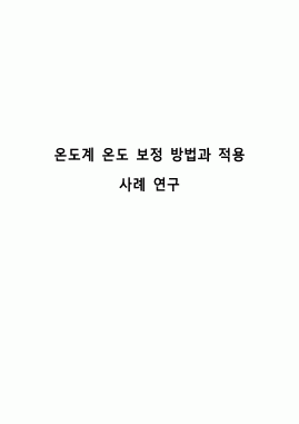 온도계 온도 보정 방법과 적용 사례 연구-1페이지