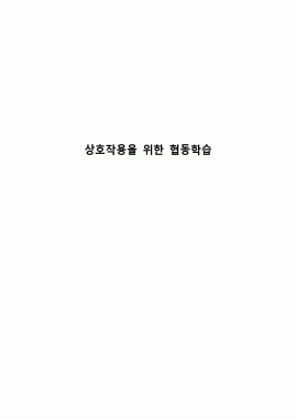 상호작용을 위한 협동학습-1페이지