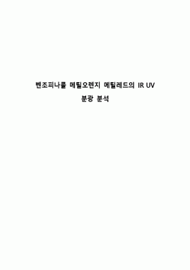 벤조피나콜 메틸오렌지 메틸레드의 IR UV 분광 분석-1페이지