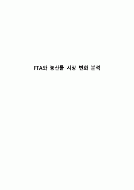 FTA와 농산물 시장 변화 분석-1페이지