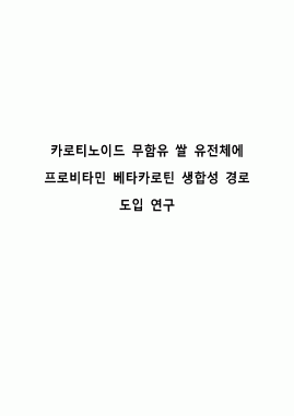 카로티노이드 무함유 쌀 유전체에 프로비타민 베타카로틴 생합성 경로 도입 연구-1페이지
