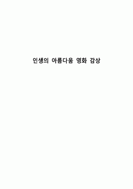 인생의 아름다움 영화 감상-1페이지