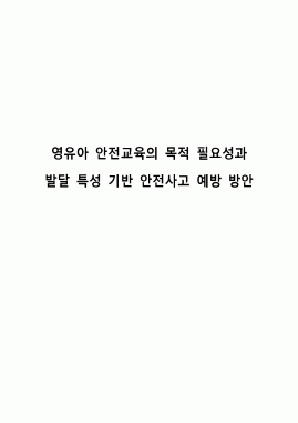 영유아 안전교육의 목적 필요성과 발달 특성 기반 안전사고 예방 방안-1페이지