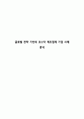 글로벌 전략 기반의 코스닥 제조업체 기업 사례 분석-1페이지