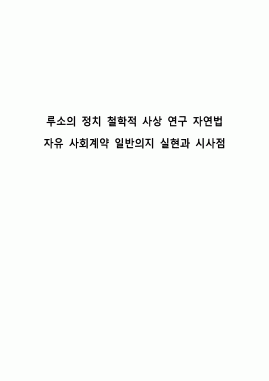 루소의 정치 철학적 사상 연구 자연법 자유 사회계약 일반의지 실현과 시사점-1페이지