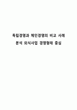독립경영과 체인경영의 비교 사례 분석 외식사업 경영형태 중심-1페이지