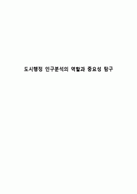 도시행정 인구분석의 역할과 중요성 탐구-1페이지