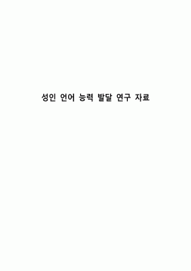성인 언어 능력 발달 연구 자료-1페이지