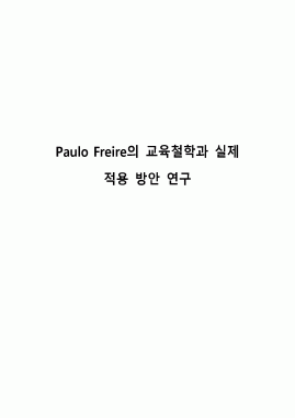 Paulo Freire의 교육철학과 실제 적용 방안 연구-1페이지