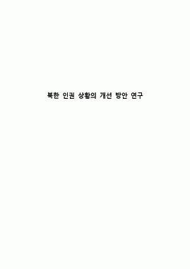 북한 인권 상황의 개선 방안 연구-1페이지
