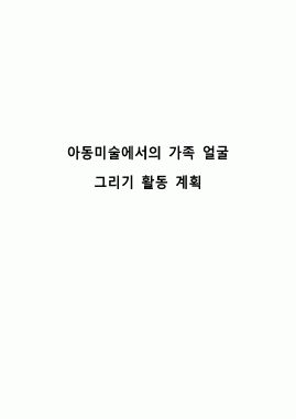 아동미술에서의 가족 얼굴 그리기 활동 계획-1페이지
