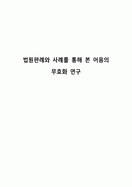 법원판례와 사례를 통해 본 어음의 무효화 연구-1페이지