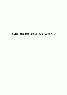 두뇌의 생물학적 특성과 발달 과정 탐구-1페이지