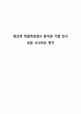 워크넷 직업적성검사 분석과 기업 인사 상담 시나리오 연구-1페이지