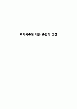 맥카시즘에 대한 종합적 고찰-1페이지
