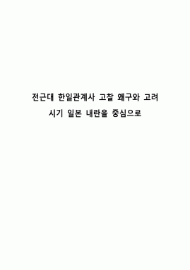 전근대 한일관계사 고찰 왜구와 고려 시기 일본 내란을 중심으로-1페이지