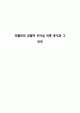 피들러의 상황적 리더십 이론 분석과 그 의의-1페이지