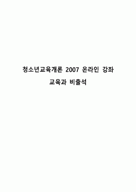 청소년교육개론 2007 온라인 강좌 교육과 비출석-1페이지