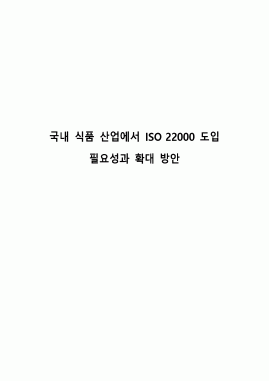 국내 식품 산업에서 ISO 22000 도입 필요성과 확대 방안-1페이지