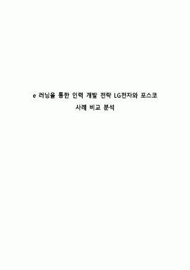 e 러닝을 통한 인력 개발 전략 LG전자와 포스코 사례 비교 분석-1페이지