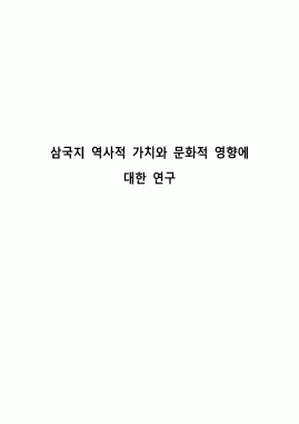 삼국지 역사적 가치와 문화적 영향에 대한 연구-1페이지