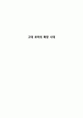 고대 로마의 확장 시대-1페이지
