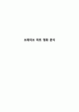 브레이브 하트 영화 분석-1페이지
