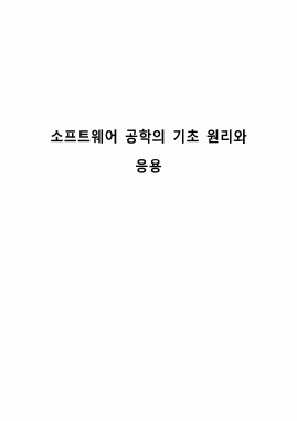 소프트웨어 공학의 기초 원리와 응용-1페이지