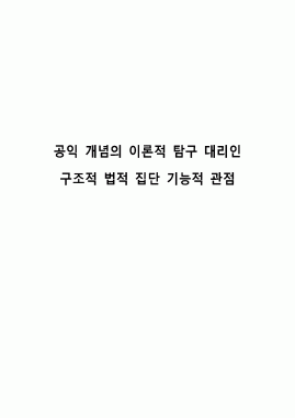 공익 개념의 이론적 탐구 대리인 구조적 법적 집단 기능적 관점-1페이지