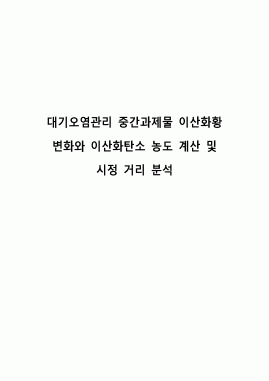대기오염관리 중간과제물 이산화황 변화와 이산화탄소 농도 계산 및 시정 거리 분석-1페이지