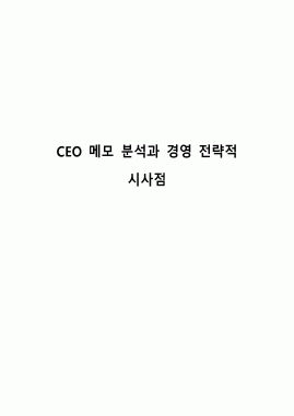 CEO 메모 분석과 경영 전략적 시사점-1페이지