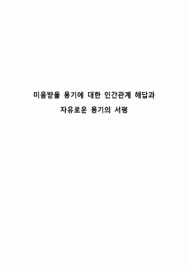 미움받을 용기에 대한 인간관계 해답과 자유로운 용기의 서평-1페이지