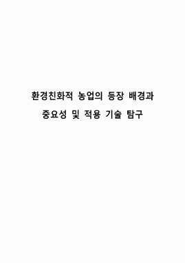 환경친화적 농업의 등장 배경과 중요성 및 적용 기술 탐구-1페이지