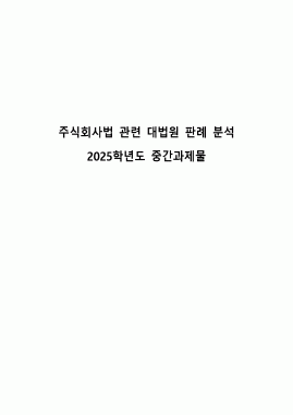 주식회사법 관련 대법원 판례 분석 2025학년도 중간과제물-1페이지