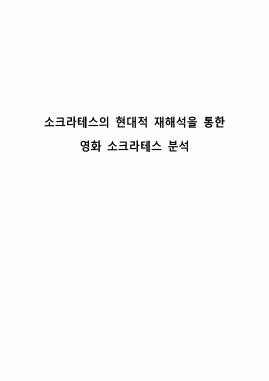 소크라테스의 현대적 재해석을 통한 영화 소크라테스 분석-1페이지