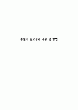 통일의 필요성과 내용 및 방법-1페이지