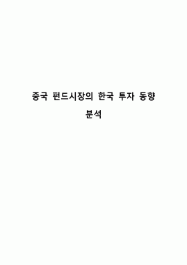 중국 펀드시장의 한국 투자 동향 분석-1페이지