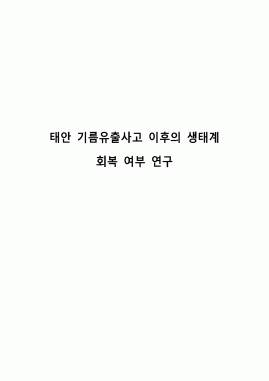 태안 기름유출사고 이후의 생태계 회복 여부 연구-1페이지