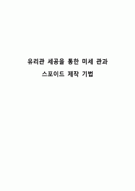 유리관 세공을 통한 미세 관과 스포이드 제작 기법-1페이지