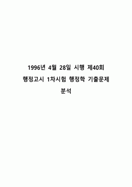 1996년 4월 28일 시행 제40회 행정고시 1차시험 행정학 기출문제 분석-1페이지