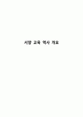 서양 교육 역사 개요-1페이지