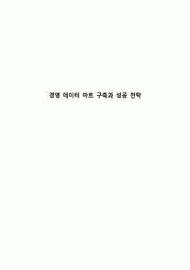 경영 데이터 마트 구축과 성공 전략-1페이지