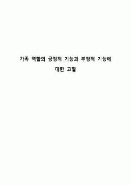 가족 역할의 긍정적 기능과 부정적 기능에 대한 고찰-1페이지