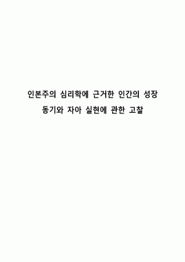 인본주의 심리학에 근거한 인간의 성장 동기와 자아 실현에 관한 고찰-1페이지