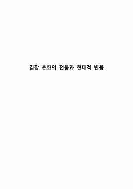 김장 문화의 전통과 현대적 변용-1페이지